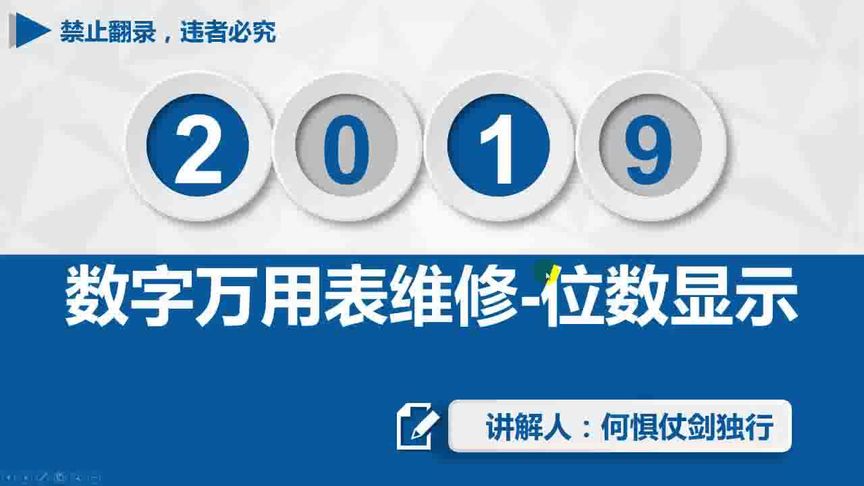 跟您一起学系列之《数字万用表维修》第001集---位数显示