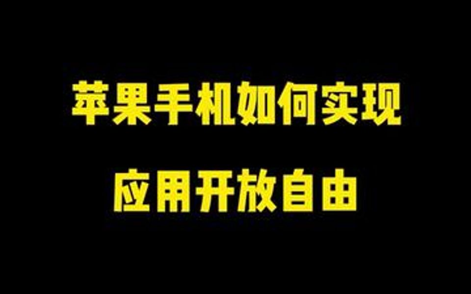 如何在iPhone上用上安卓系统?