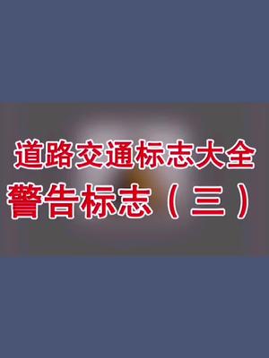 警告⚠️标志大全,记不住的收藏起来多看几遍,关注我每天学习驾考知识!