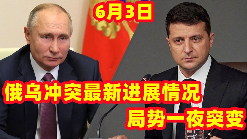 6月3日俄乌最新局势,俄乌冲突最新进展情况,局势一夜突变