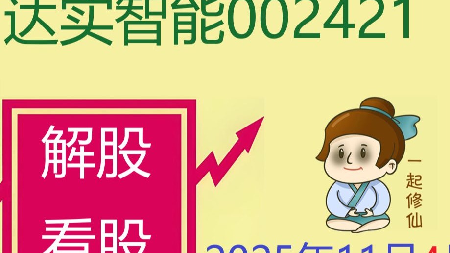 AI个股分析 达实智能002421-跌8%跌停怎么办?明明有利好公司接到大...