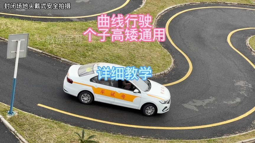 驾考曲线行驶,个子矮的学员看不见车头怎么办,技巧教学来了
