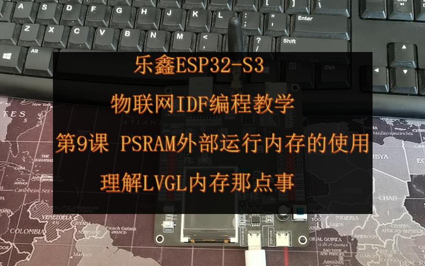 第9课 外部运行内存PSRAM的使用_ESP32S3-IDF编程教程物联网开发