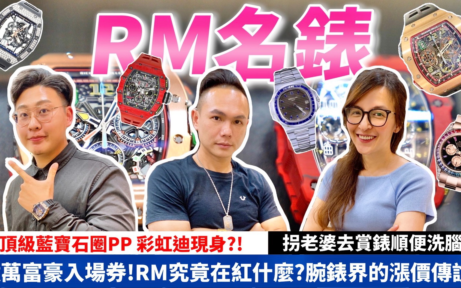 亿万富豪入场券! RM究竟在红什么?腕表界的涨价传说!拐老婆去赏表...