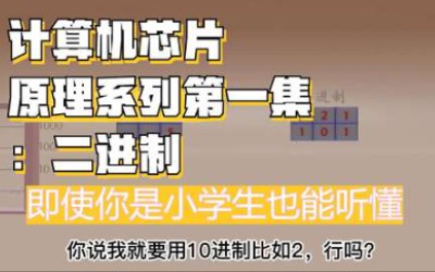 零基础搞懂计算机(芯片)原理系列第一集:二进制