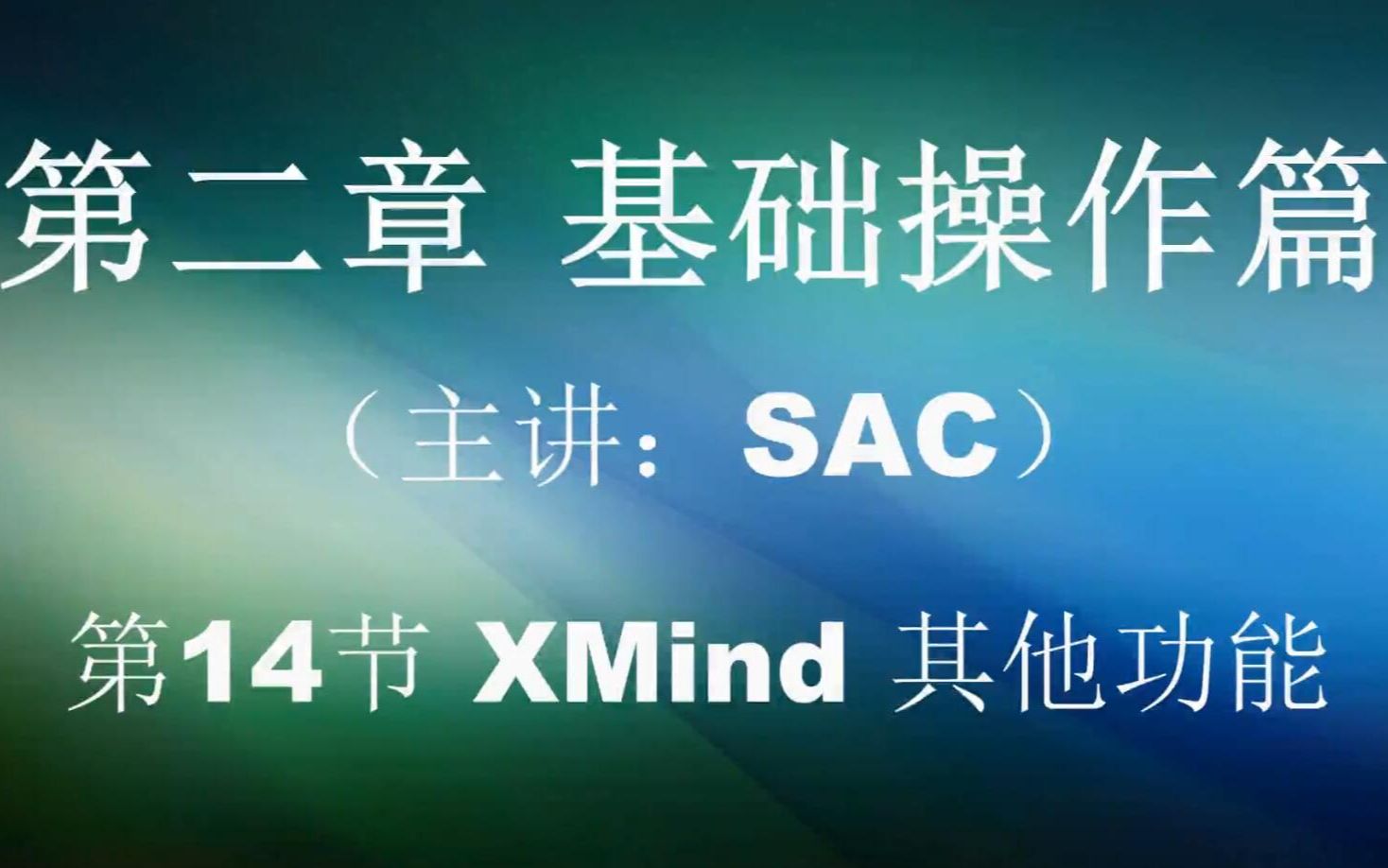 第14节 XMind 其他功能 思维导图制作视频教程xmind提高办公效率脑...