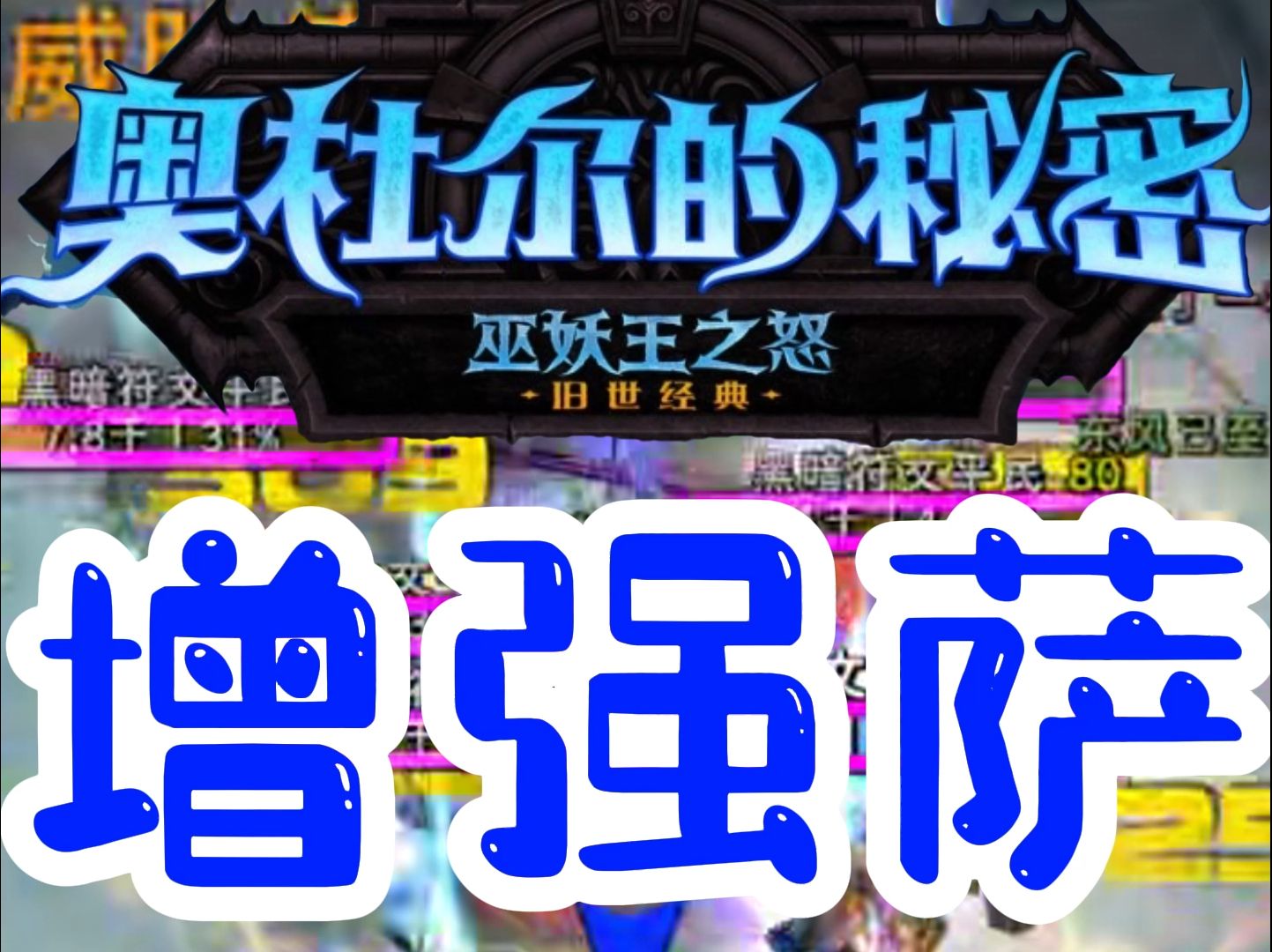 备战奥杜尔!增强萨速成攻略以及归乡纹章兑换_魔兽世界