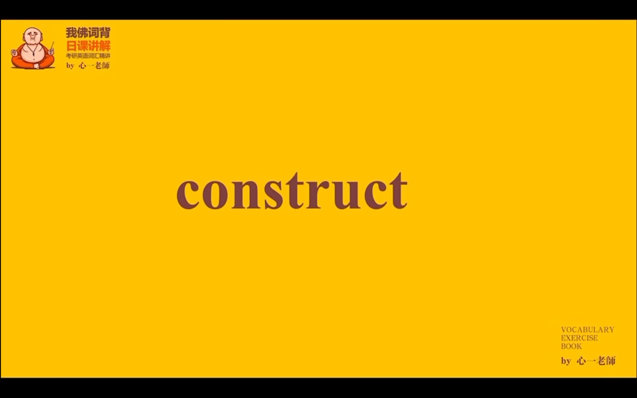 跟着心姐学习考研必背单词-472construct的用法