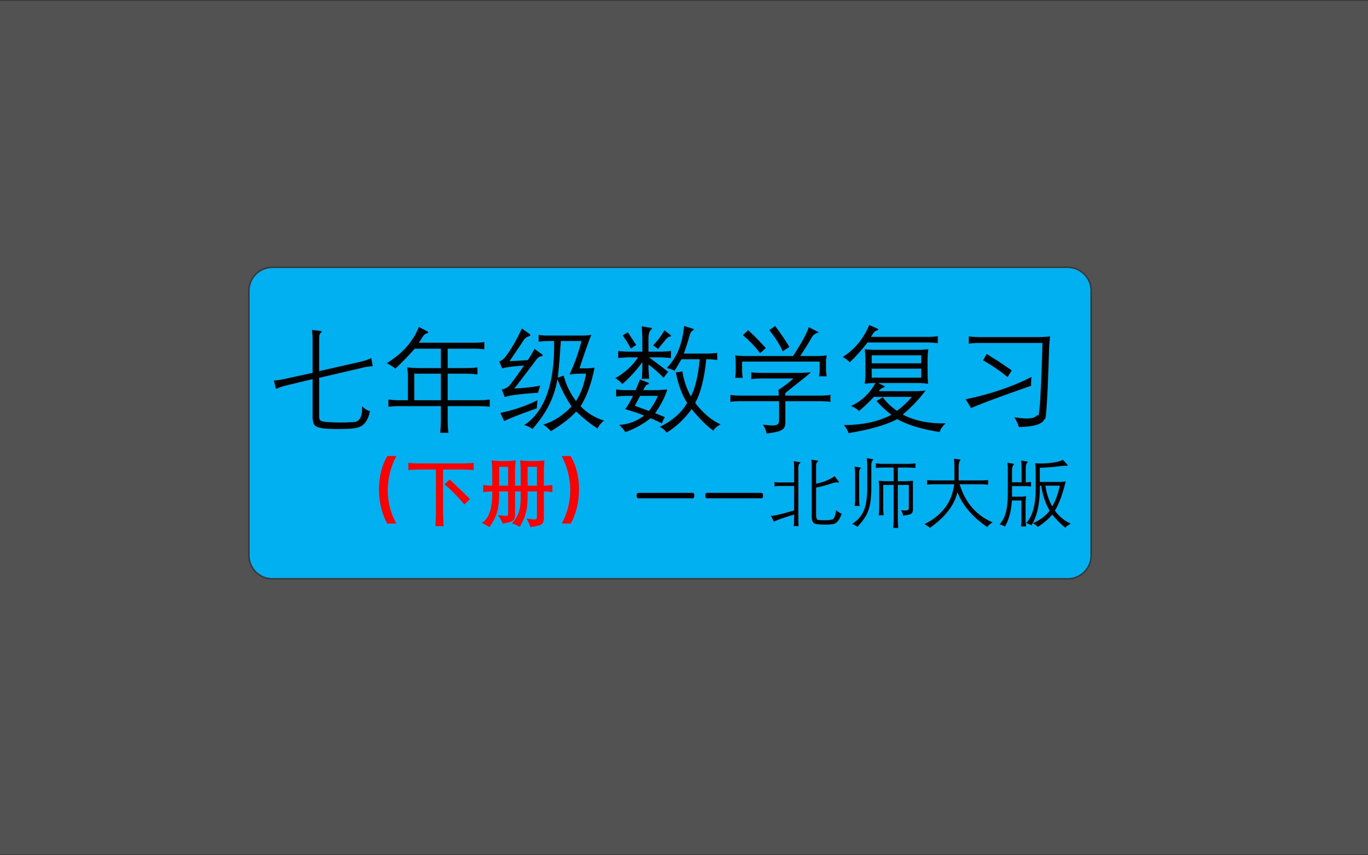 北师大初中数学知识模型梳理-七下(3/8)
