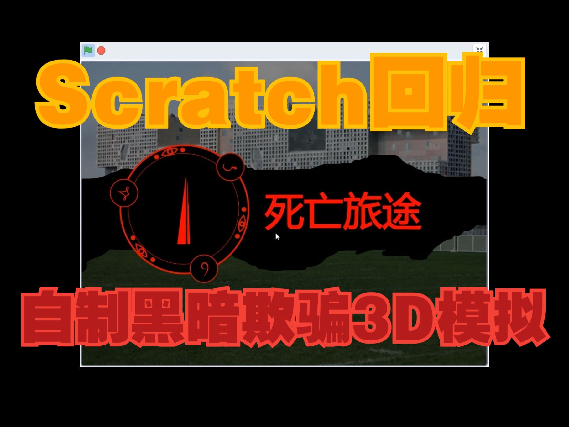 [Scratch自制系列]黑暗欺骗同人3D模拟-死亡旅途