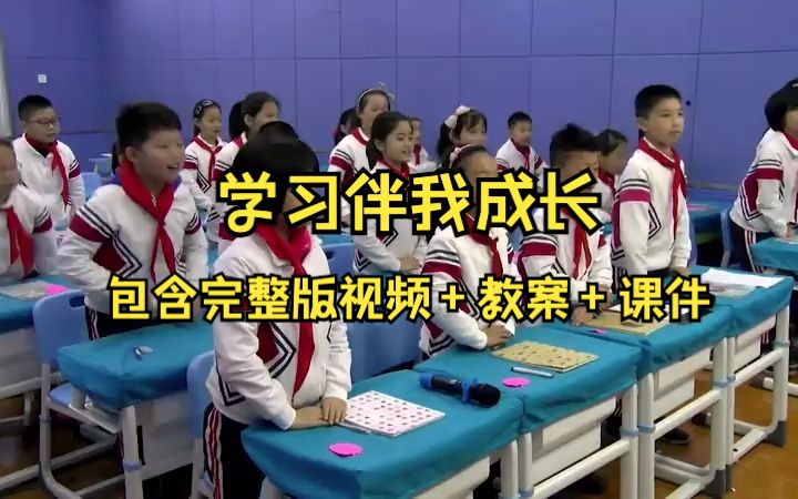小学道德与法治1-6年级优质公开课鉴赏:三年级上册 《学习伴我成长》