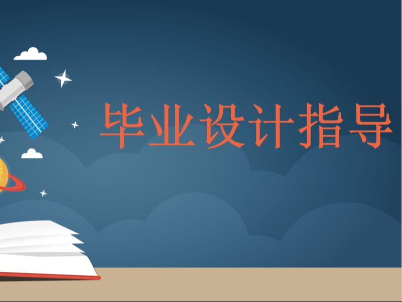 毕业设计指导