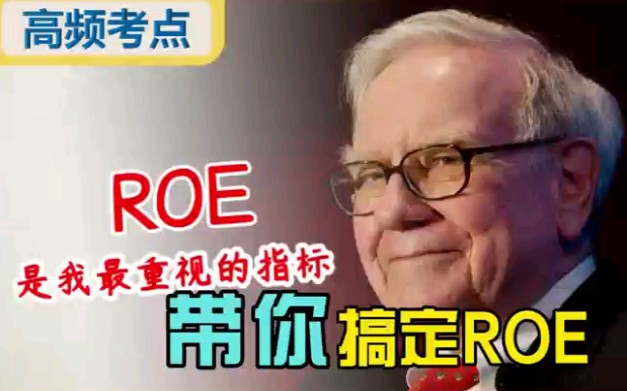 深度解析带你搞定杜邦分析体系的核心指标ROE_2023MPACC直播课堂