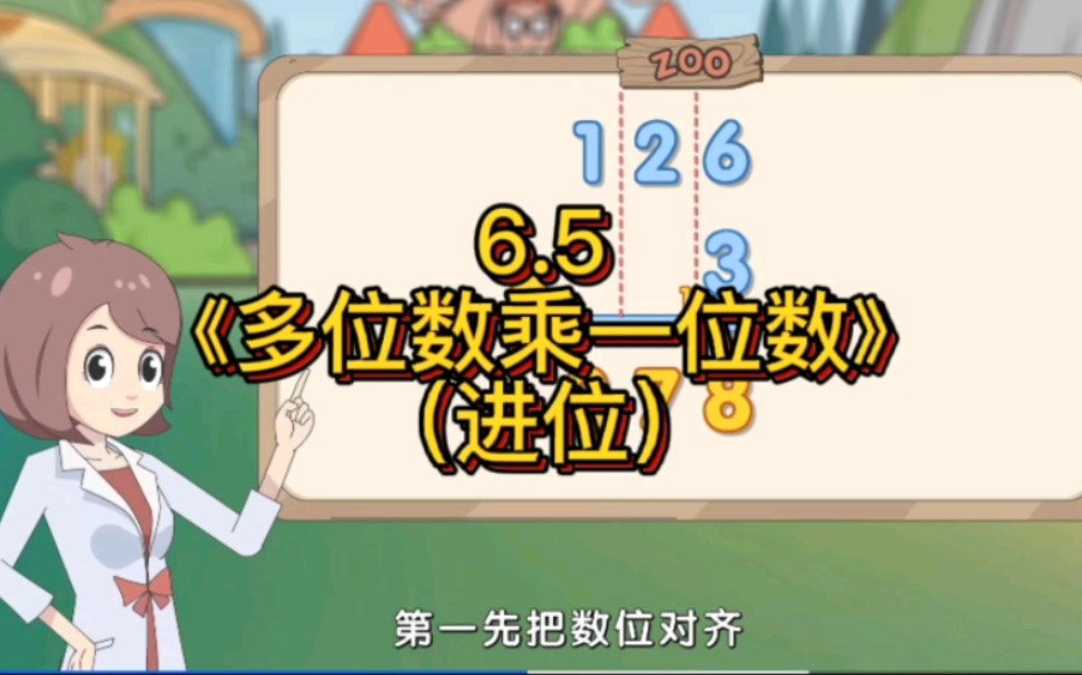 【人教版】三年级上册6.5《多位数乘一位数》(进位)
