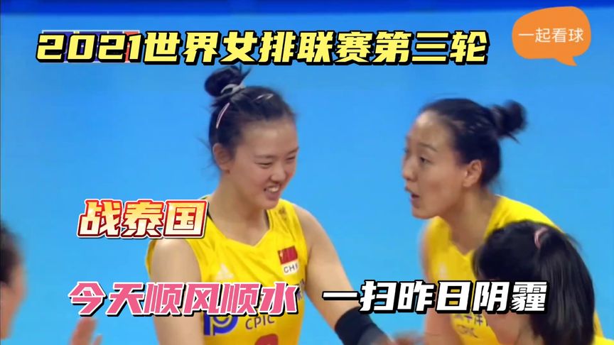 2021世界女排联赛第三轮,中国vs泰国