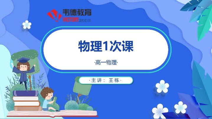 高一物理第一讲:曲线运动