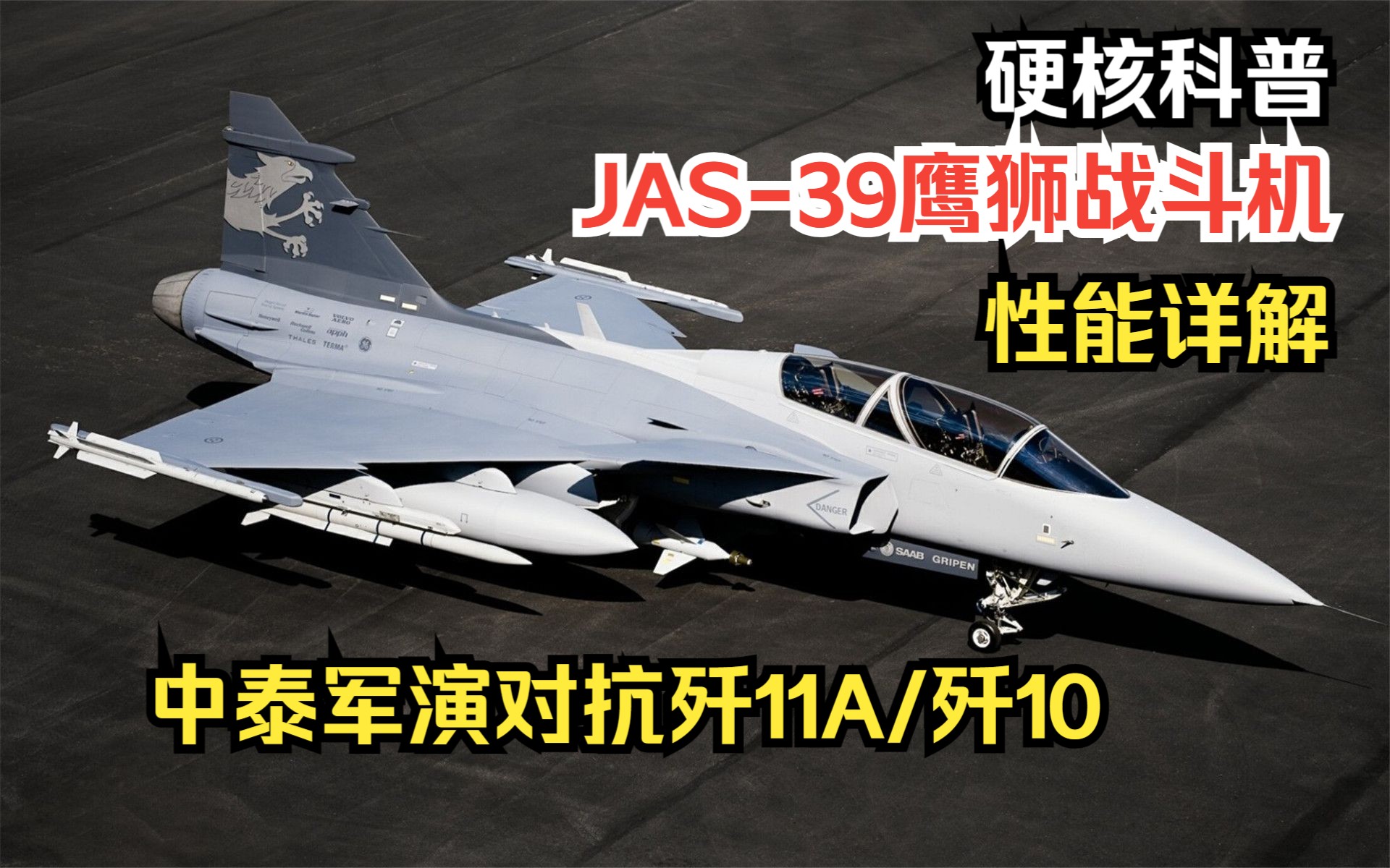 硬核科普【JAS-39"鹰狮"战斗机】前世今生,中泰军演对抗歼11A/歼10