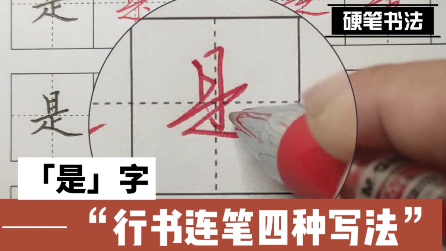 常用字 “是” 怎么写?这个视频给了4种行书写法,还放大了看,简直是...