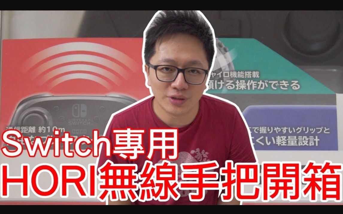 HORI Switch无线手柄开箱试用 by 羅卡Rocca