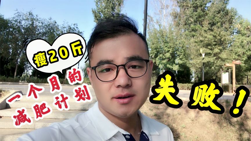 一个月瘦20斤的减肥计划,宣告失败!小伙道出其中两大原因