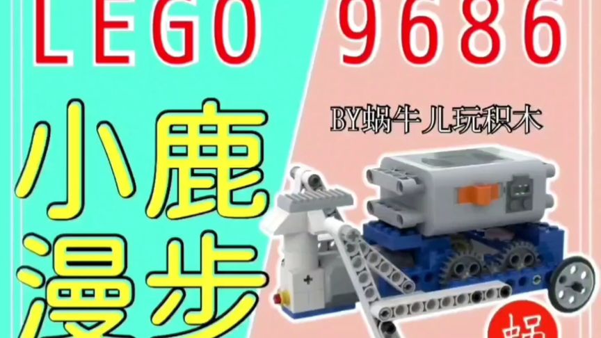 大颗粒9686积木搭建#机器人编程 #让技术变的更有价值