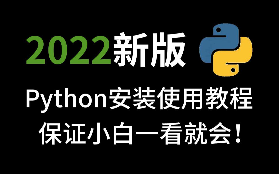 【免费送python软件】python 2022官网最新版下载安装教程(中文字幕)...