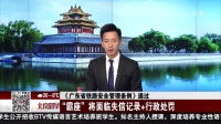 《广东省铁路安全管理条例》通过:“霸座”将面临失信记录+行政处罚 ...