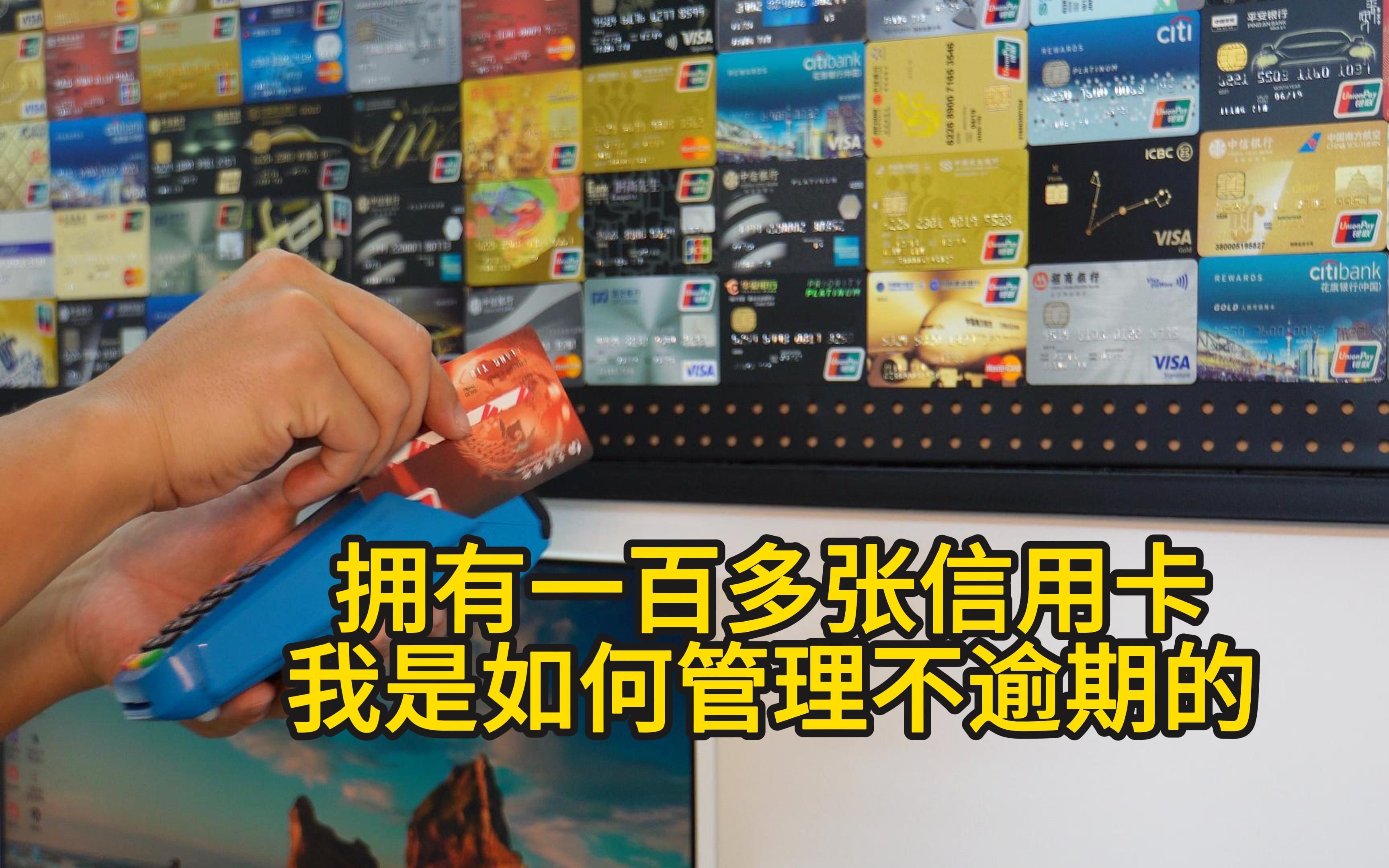 拥有一百多张信用卡的我是怎样管理不逾期的