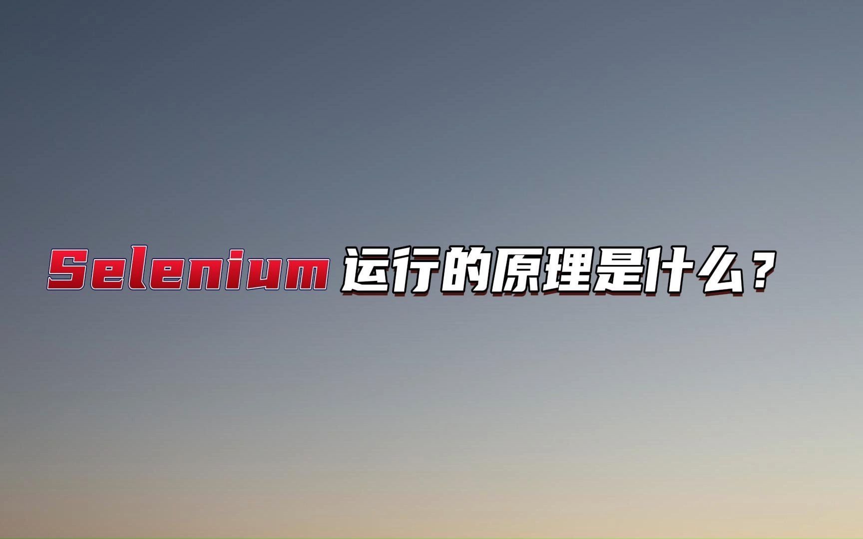 Selenium运行的原理是什么?