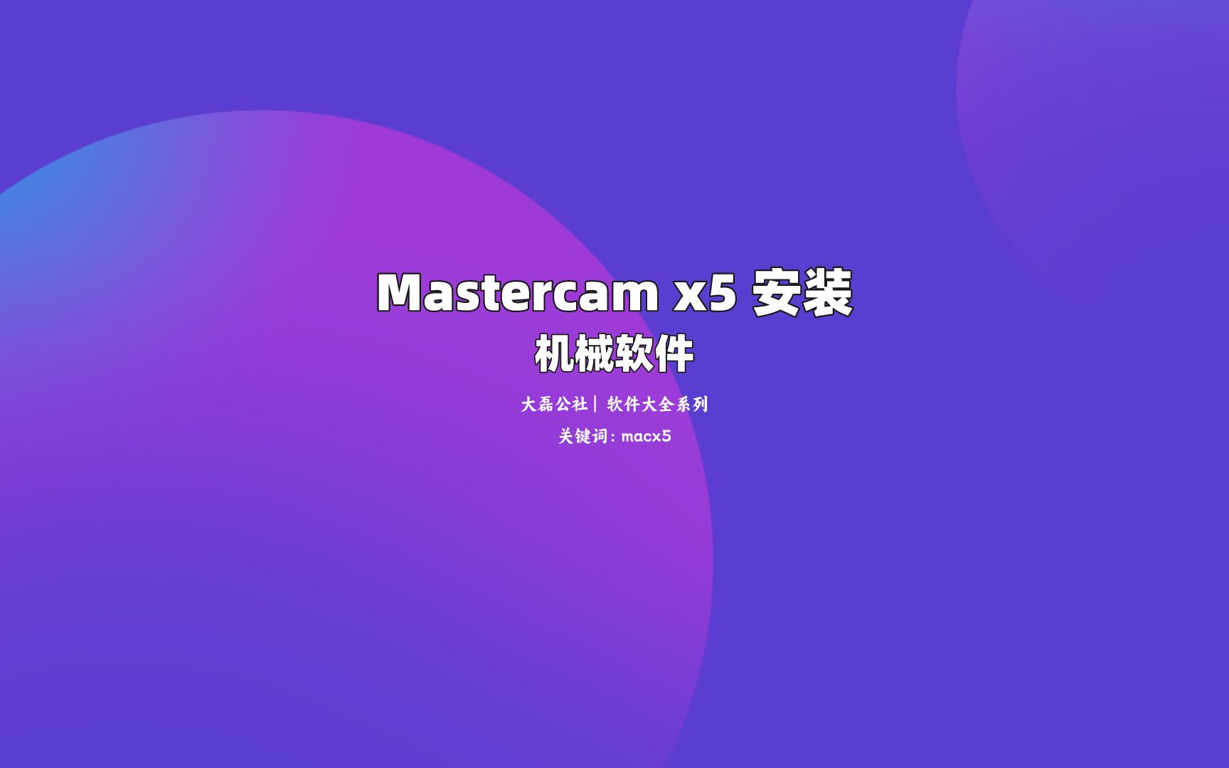 Mastercam x5中文版安装教程