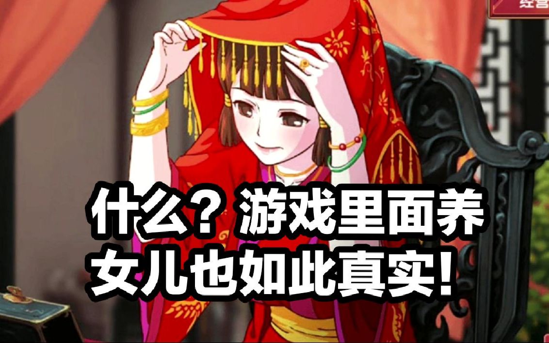 皇后成长计划2h5 教你养女儿的百般骚操作_哔哩哔哩bilibili_攻略