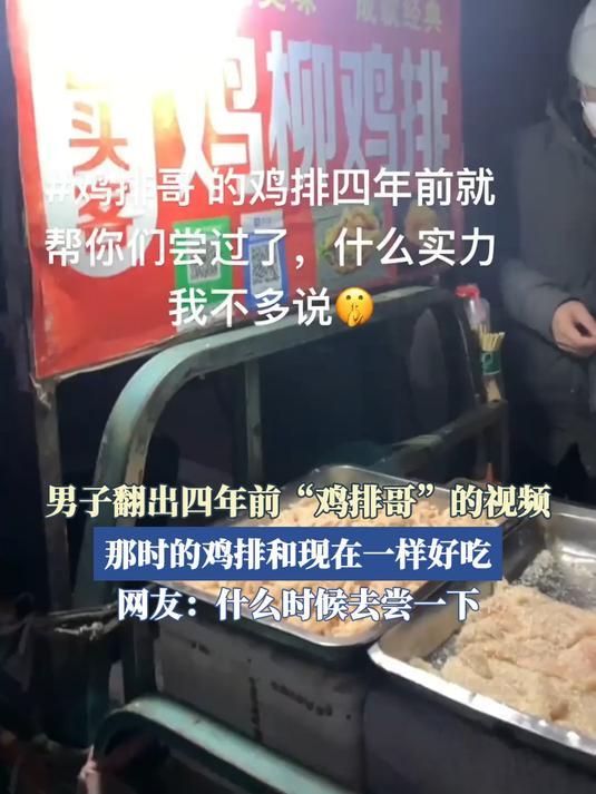 男子翻出四年前"鸡排哥"的视频,那时的鸡排和现在一样好吃