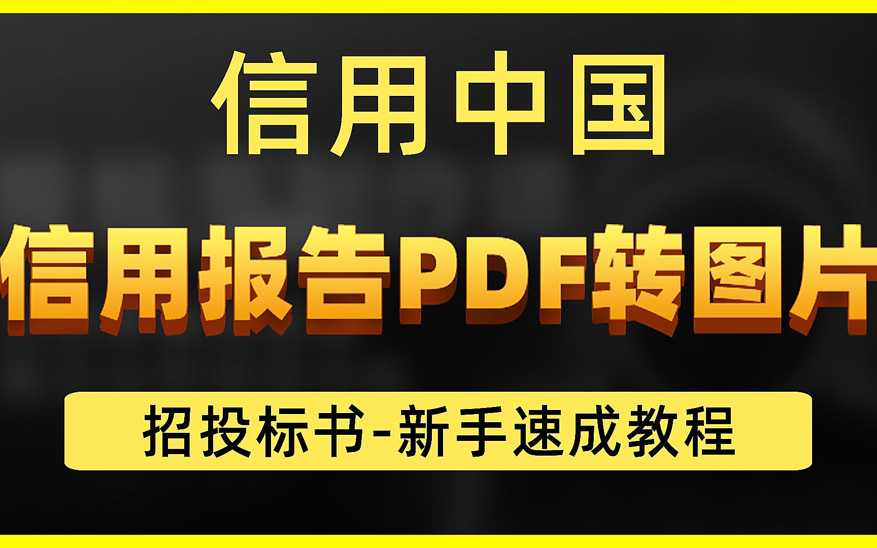 信用中国的信用报告下载PDF转图片