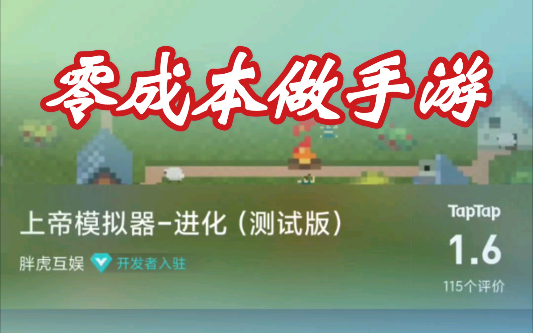 上帝模拟器游戏是盗的,广告视频还要盗我的,真有你的