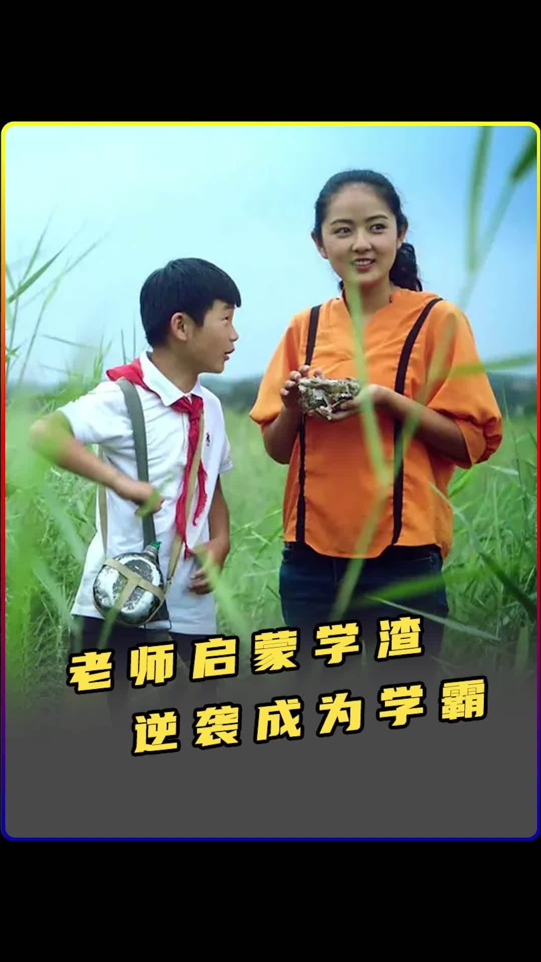 一位成绩垫底的学生,怎样逆袭成学霸呢?国产励志片-上