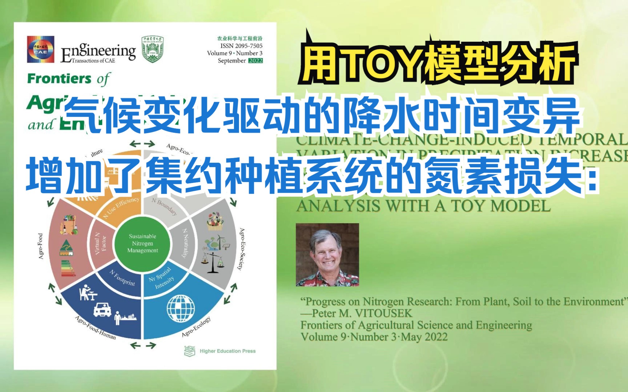 ...增加了集约种植系统的氮素损失:用TOY模型分析@农业科学与工程前沿