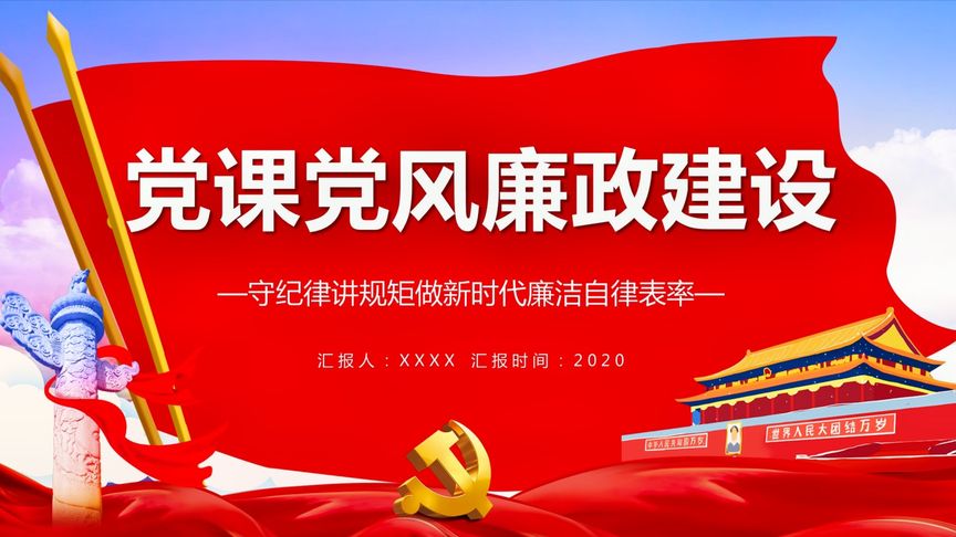 64.党课党风廉政建设,党建党课,党课课件,党政学习,ppt模板