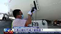 低碳时代 你我生活将发生哪些改变? 交通运输如何减少碳排放?