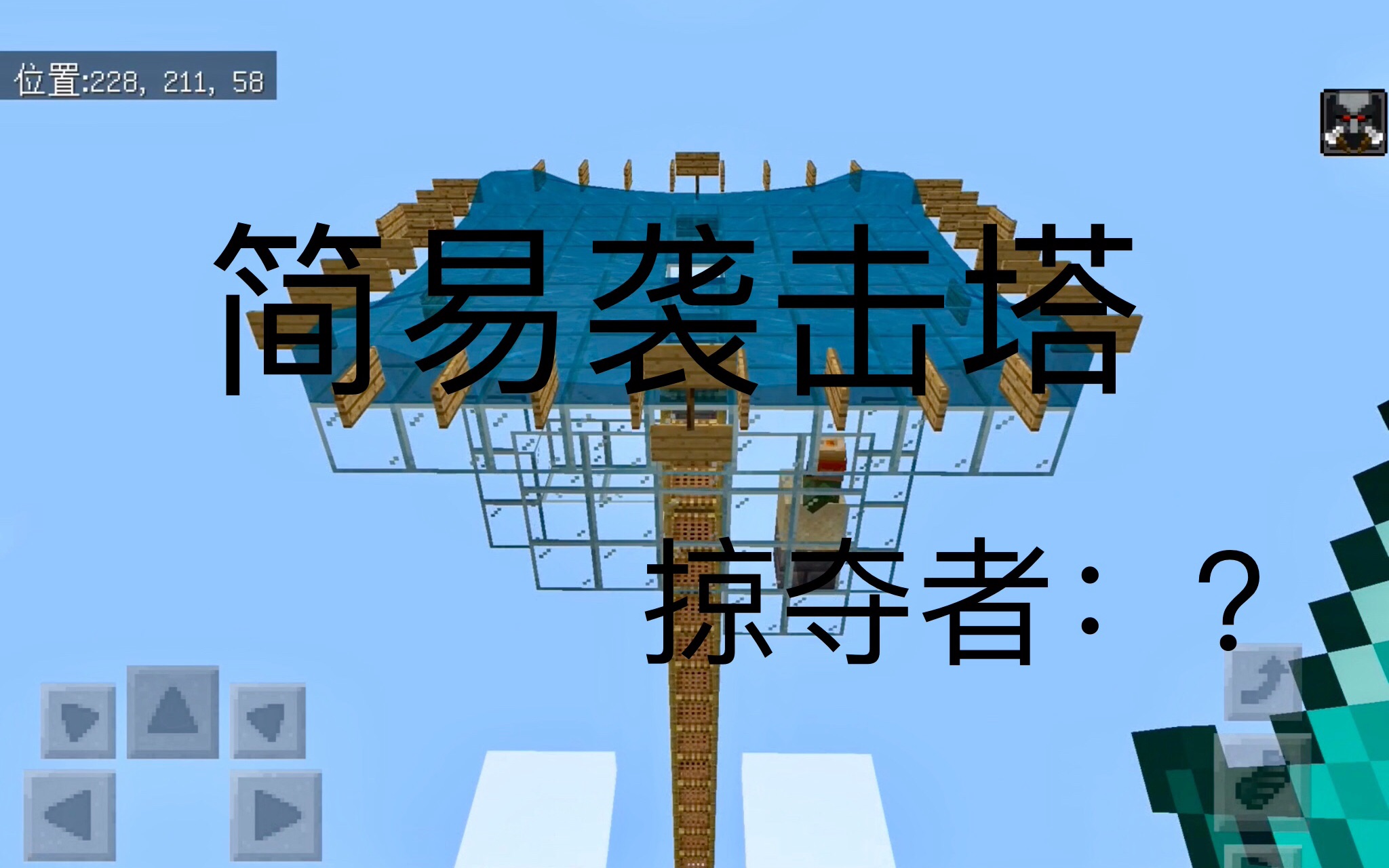 【我的世界】袭击打不赢?打得不够爽?你需要这个刷袭击塔!