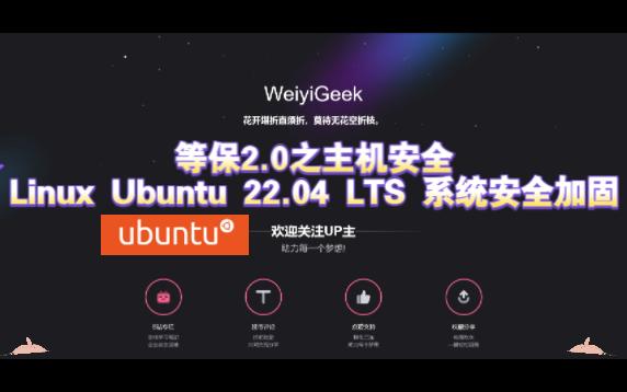 ...安全测评之Linux-Ubuntu22.04服务器系统安全加固实践与基线系统制作