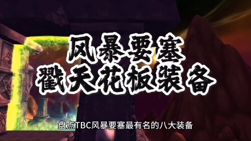 魔兽世界TBC风暴要塞最有名的八大装备
