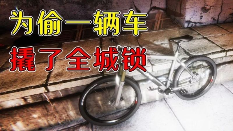 乞丐模拟器06:为了偷走一辆自行车,我撬开了全城的锁
