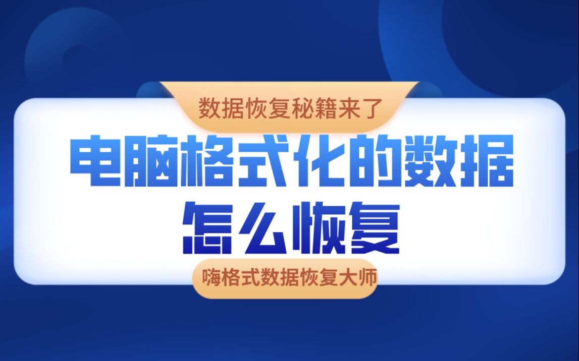 电脑格式化的数据怎么恢复?这种恢复方法更有效,内附下载链接