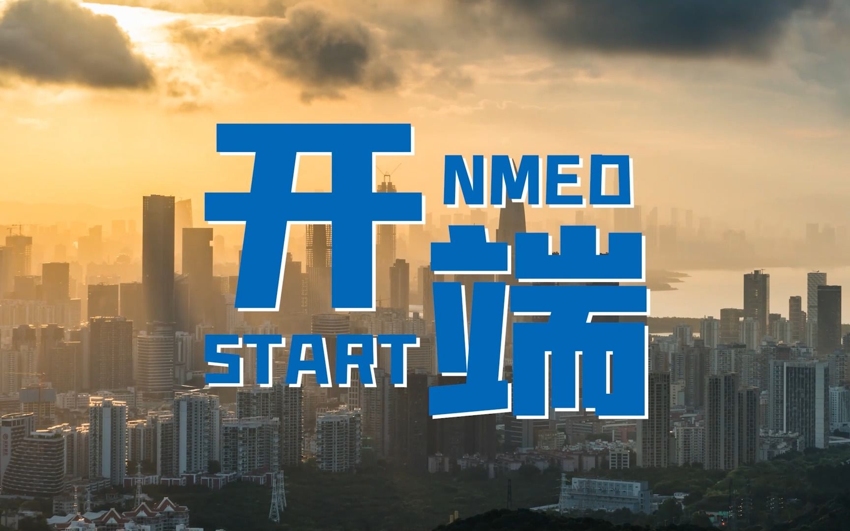 国家高性能医疗器械创新中心宣传片《开端》