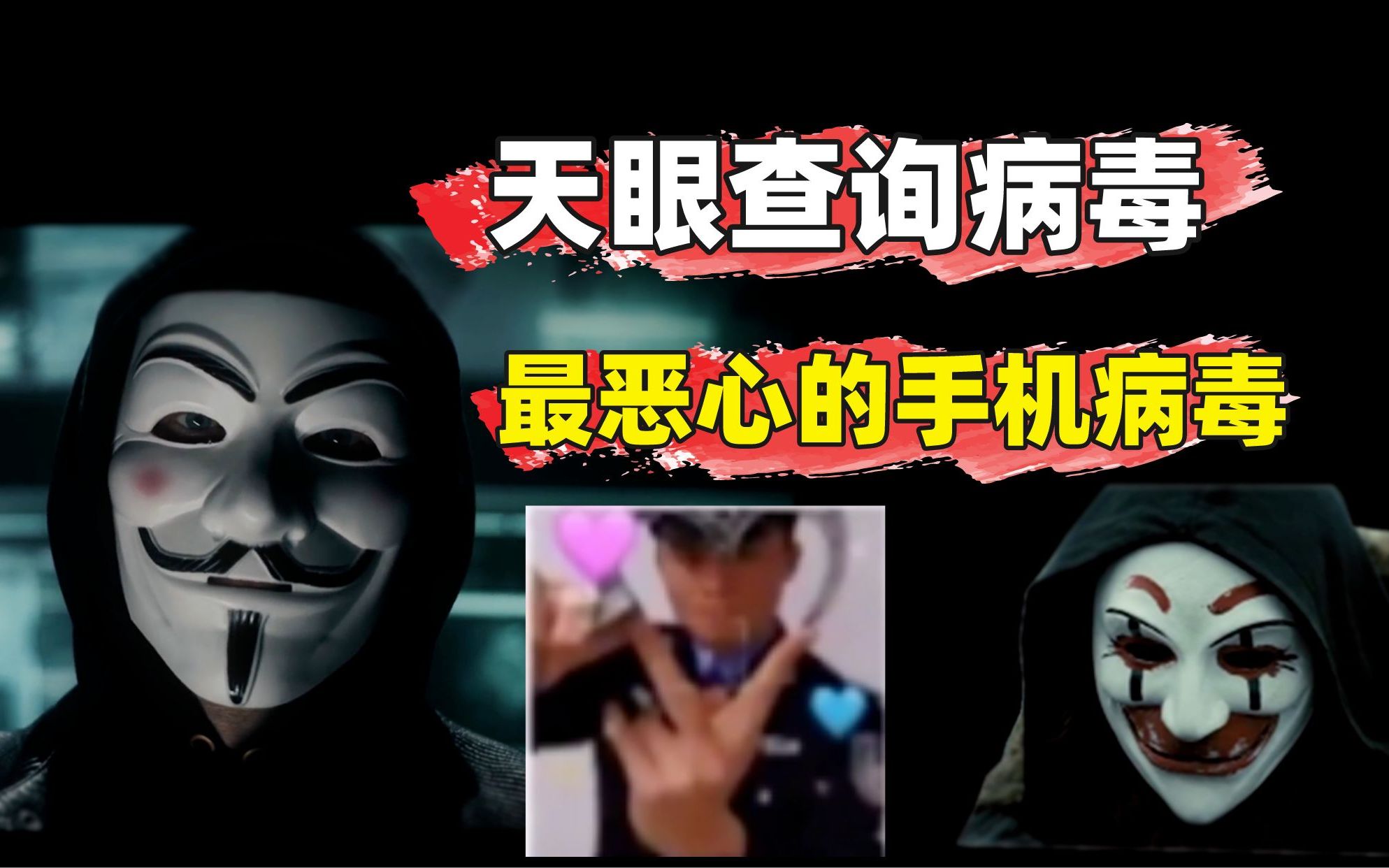 安卓手机的噩梦,最恶心的手机病毒,天眼查询系统病毒