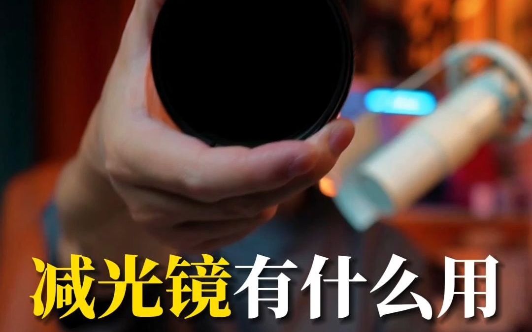 减光镜有什么用?学会使用ND滤镜(减光镜)