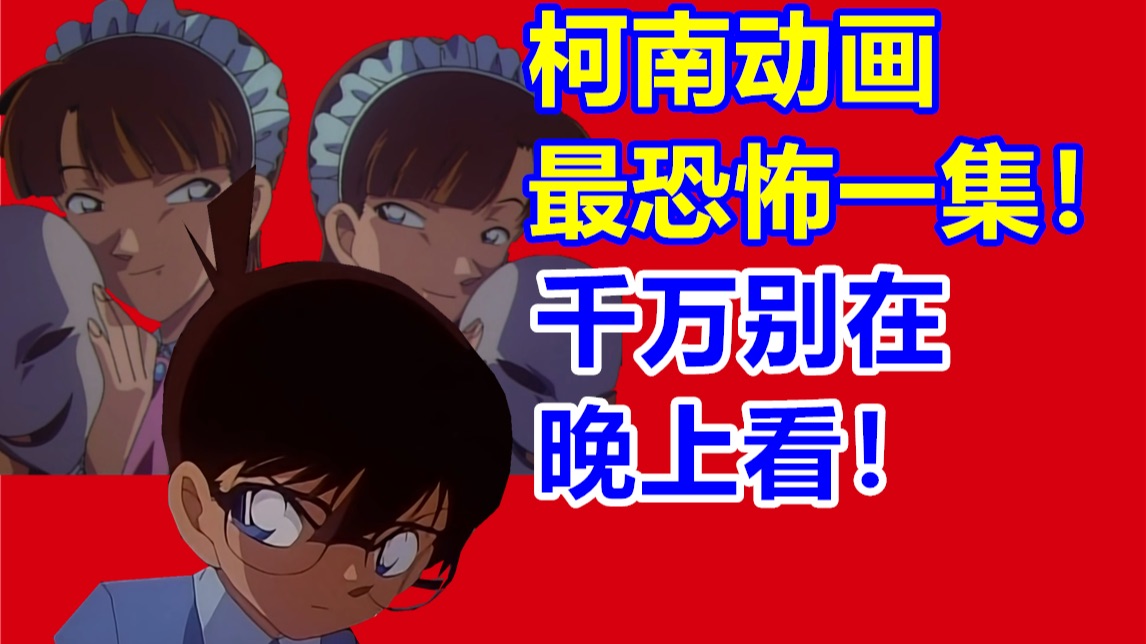 【童年阴影】柯南最惊悚动画原创!TV制作组的质量巅峰恐怖集数!