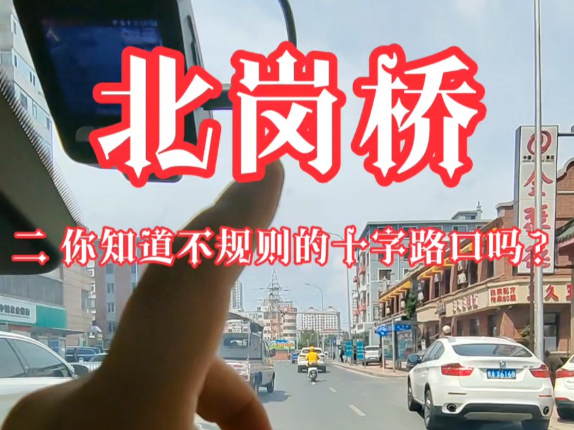 你知道不规则的十字路口吗?