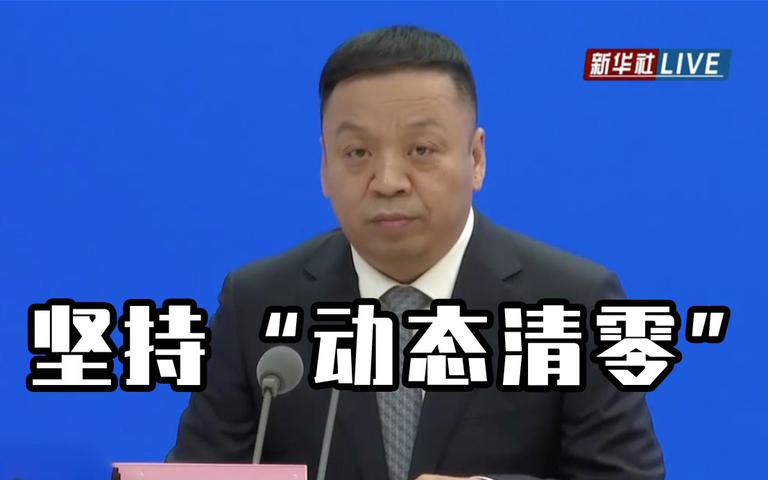 国家卫健委:要继续坚持“动态清零”总方针不动摇