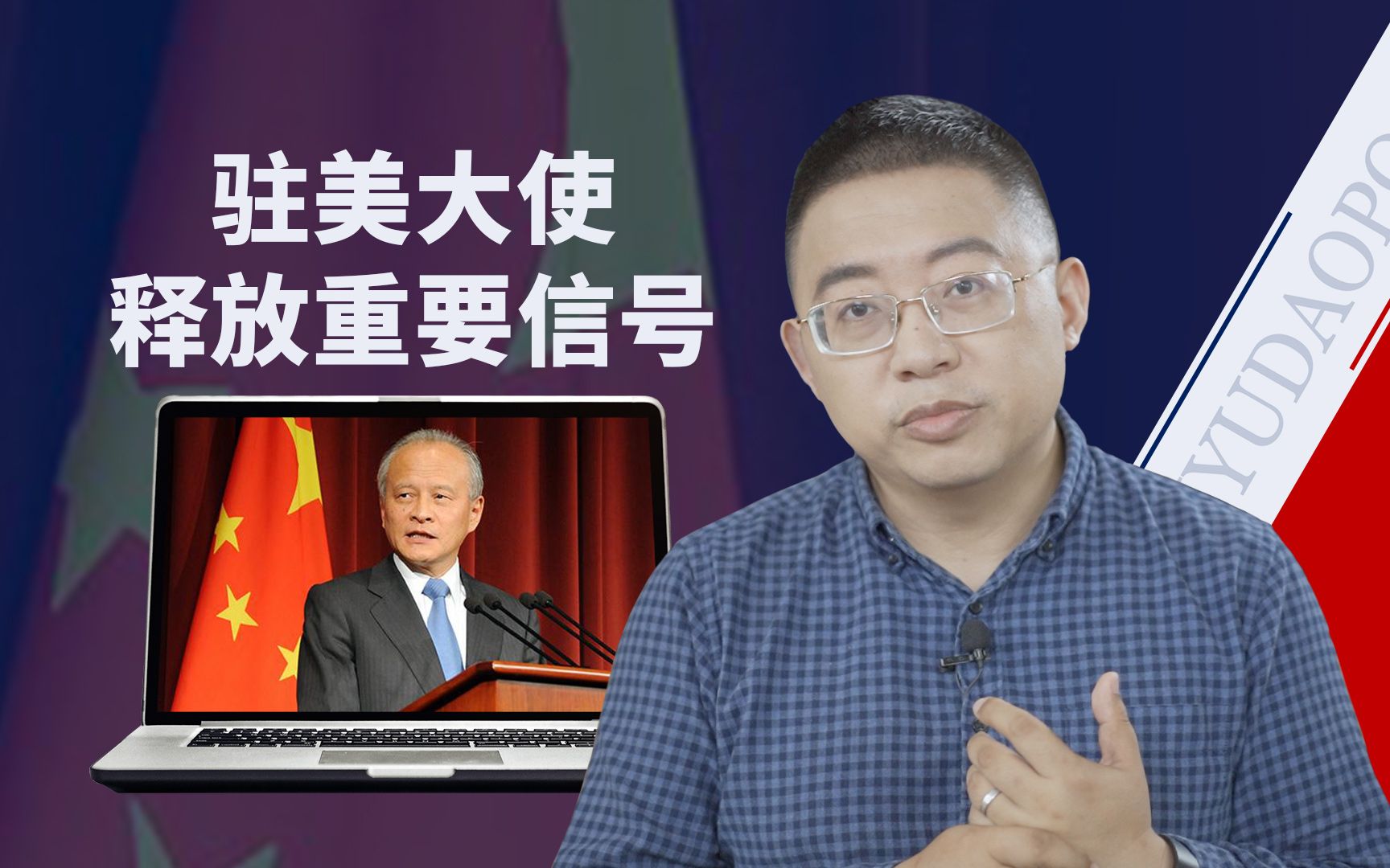 【逸语道破】中美进入“关键时刻”,注意驻美大使表态中的这些重大...